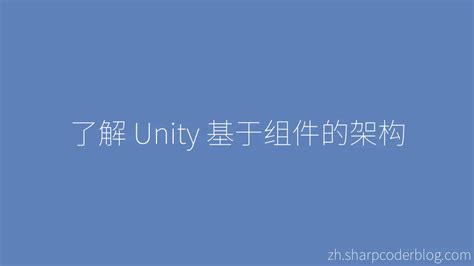 了解 Unity 基于组件的架构 Sharp Coder Blog