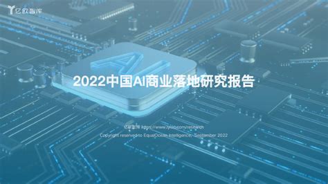 2022中国ai商业落地研究报告