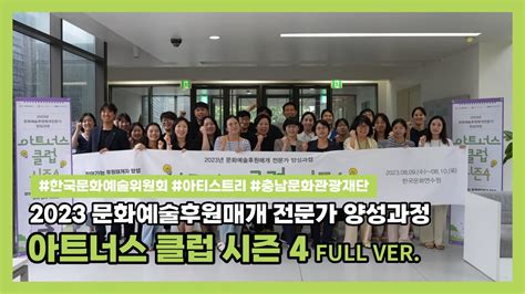 지역 문화예술후원매개 전문가 심화과정 스케치full Ver Youtube