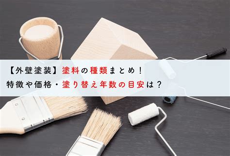 【外壁塗装】塗料の種類まとめ！特徴や価格・塗り替え年数の目安は？ 蓄電池・リフォームのことならリノベステーション