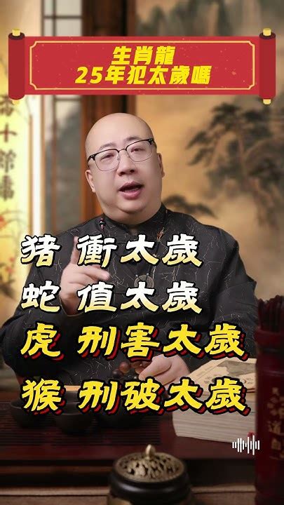 生肖龍，2025年犯太歲嗎？2025 生肖 龍 犯太歲 命理 易學 風水 太歲 傳統文化 Youtube