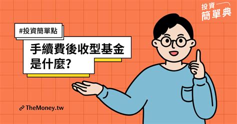 手續費後收型基金 投資簡單典．投資簡單點 專有名詞意思是什麼