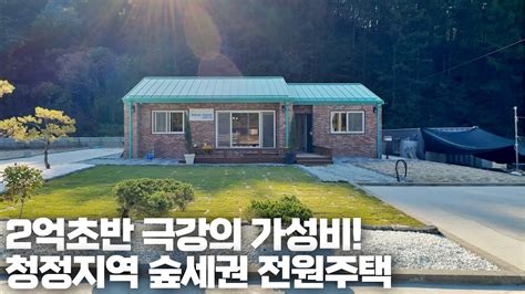 No098 2억초반 가성비 좋네~ 청정지역숲세권도로까지 완벽한 여주전원주택 Youtube
