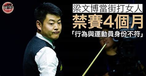 【桌球】梁文博當街打女人 世界桌總判罰停賽4個月 體路 Sportsroad Line Today