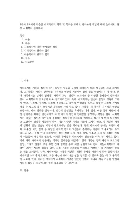 2주차 1교시에 학습한 사회복지의 의의 및 목적을 토대로 사회복지 개념에 대해 논하세요 현재 사회복지 분야에서 인문교육