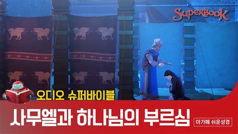 [오디오 슈퍼바이블] 사무엘과 하나님의 부르심 편 잠들기 전 10분 어린이 성경 이야기 Youtube
