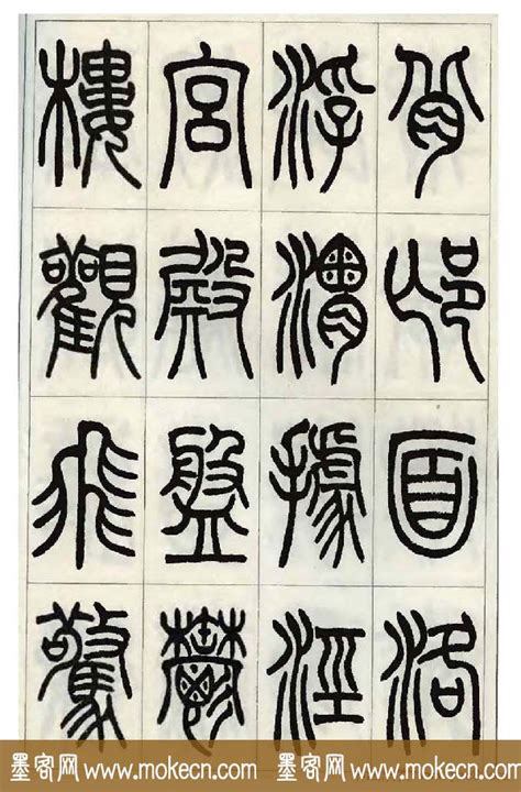 张永明小篆书法欣赏《千字文》字帖临摹 墨客网