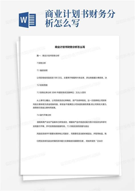 商业计划书财务分析怎么写word模板下载 编号lgdvpjyx 熊猫办公