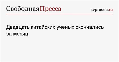 Двадцать китайских ученых скончались за месяц Свободная Пресса Китай Китай новости Новости