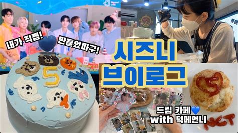 시즈니 브이로그 교훈 직접 케이크 만든다고 까불지말자💙ㅣ드림날 5주년 케이크 만들기ㅣ앨범 한장사고 침대해찬 나온 썰ㅣ스냅스 투명포카ㅣ준등기 깡ㅣ대전 드림5주년카페