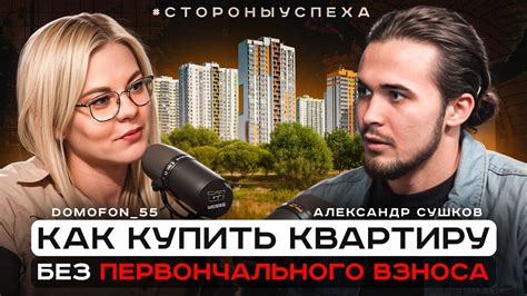 Как купить квартиру без первоначального взноса Домофон55 Youtube