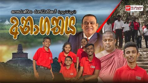 පෞරාණික අනුරාධපුර රාජධානියේ අනාගතය Youtube