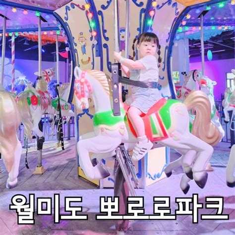 월미도 뽀로로파크 인천 대형 키즈카페 테마파크 3살 아기 방문 후기 네이버 블로그