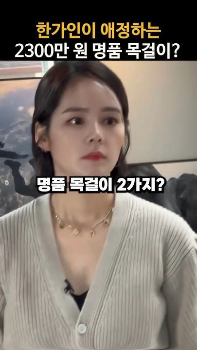 한가인이 찐 애정하는 명품 목걸이 2가지 Youtube