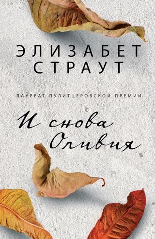 И снова Оливия - читать онлайн бесплатно полную версию книги или ...