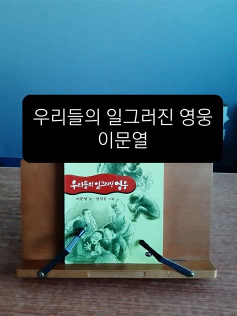 이문열 우리들의 일그러진 영웅 줄거리 요약 핵심정리 기출문제 네이버 블로그