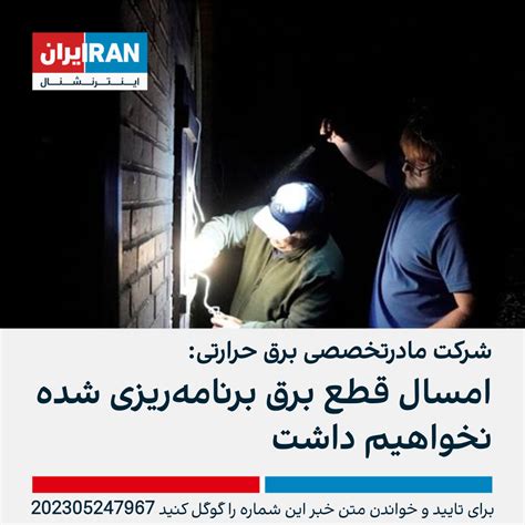 شرکت مادرتخصصی برق حرارتی امسال هم مثل سال قبل قطع برق برنامه‌ریزی شده نخواهیم داشت ایران