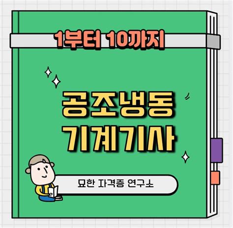 공조냉동기계기사 응시자격 필기 실기 시험 요약 정보 네이버 블로그