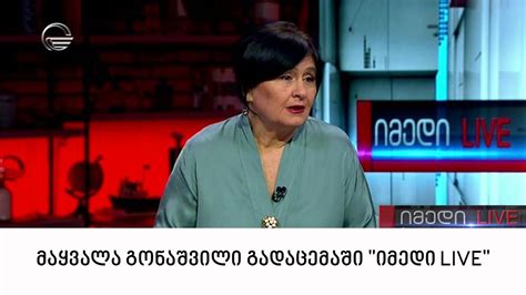 პოეტი მაყვალა გონაშვილი გადაცემაში იმედი Live Youtube