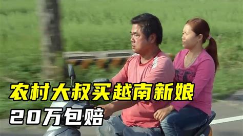 揭秘“越南新娘”产业链，20万一个，跑了包赔，黑暗交易 Youtube