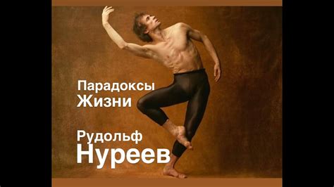 Летающий мальчик Рудольф Нуреев франция биография балет интересное Youtube
