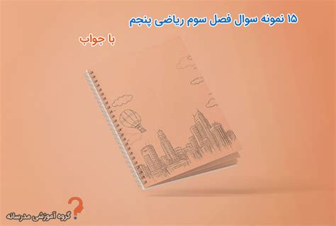 15 نمونه سوال فصل سوم ریاضی پنجم با جواب ویدیو تدریس خصوصی ریاضی معلم ریاضی آقا و خانم