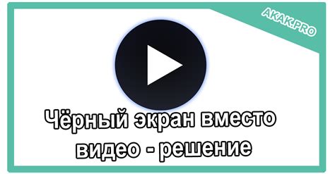 Чёрный экран вместо видео - решение | @.kak | IT