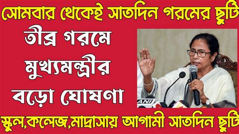 মুখ্যমন্ত্রীর ঘোষণাআগামীকাল থেকেই রাজ্যের সমস্ত স্কুলকলেজ ছুটি।summer