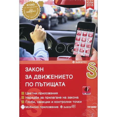 Закон за движението по пътищата 2016 Emag Bg