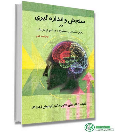 کتاب سنجش و اندازه گیری در روانشناسی دلاور زهراکار انتشارات