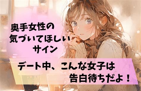 奥手女性の気づいてほしいサインとは？告白待ちサイン・脈あり女子の態度や見分け方まとめ 女めんどくさい、なぜ