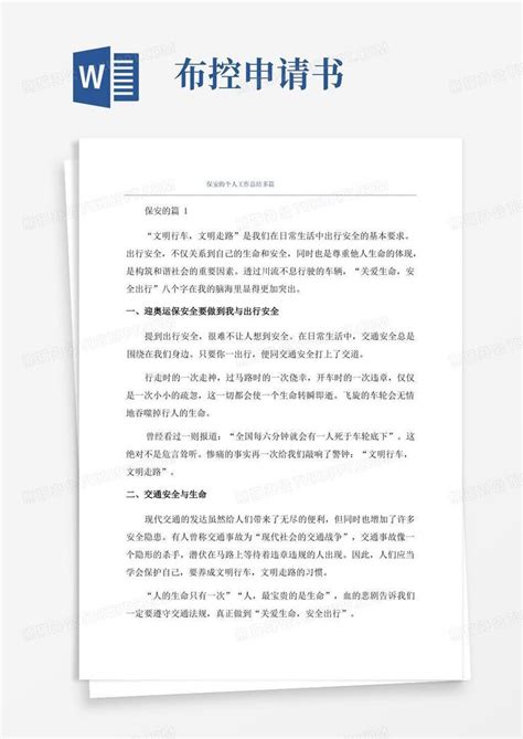 保安的个人工作总结多篇Word模板下载 编号laxbxdok 熊猫办公