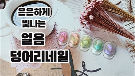 얼음 덩어리네일 덩어리네일얼음네일마블네일봄네일 Youtube