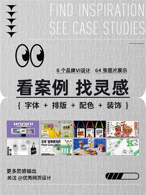 看案例找灵感 第②弹！8 组品牌视觉设计 优优教程网 自学就上优优网