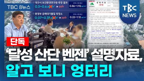 단독 ‘달성 산단 벤젠 설명자료 알고 보니 엉터리ㅣtbc뉴스 Youtube
