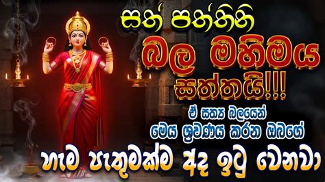 දුටු සැනින් ශ්‍රවණය කරන්න මේ මහා බලගතු පත්තිනි ස්තෝත්‍රය Most Powerful Paththini Stotram Youtube