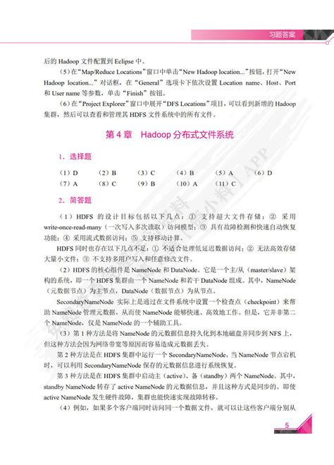 Hadoop大数据处理实战康开锋 赵克宝 刘斌 主编课后习题答案解析