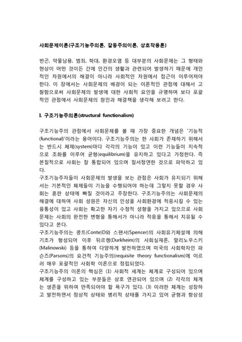 사회문제이론구조기능주의론 갈등주의이론 상호작용론 사회과학