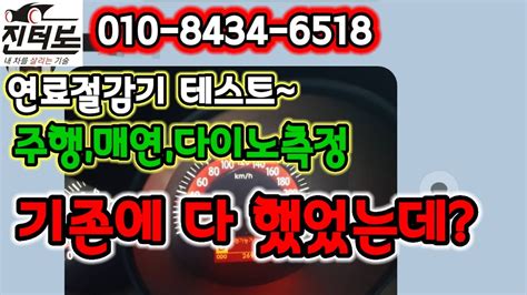 연료절감기테스트 5개달고 오시는분이 계시니 직접 차이를 보여드립니다 Youtube