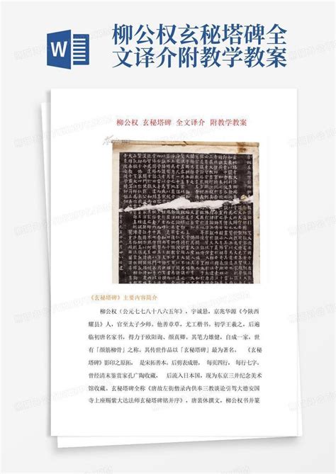 柳公权玄秘塔碑全文译介附教学教案Word模板下载 编号lmgrjkpb 熊猫办公