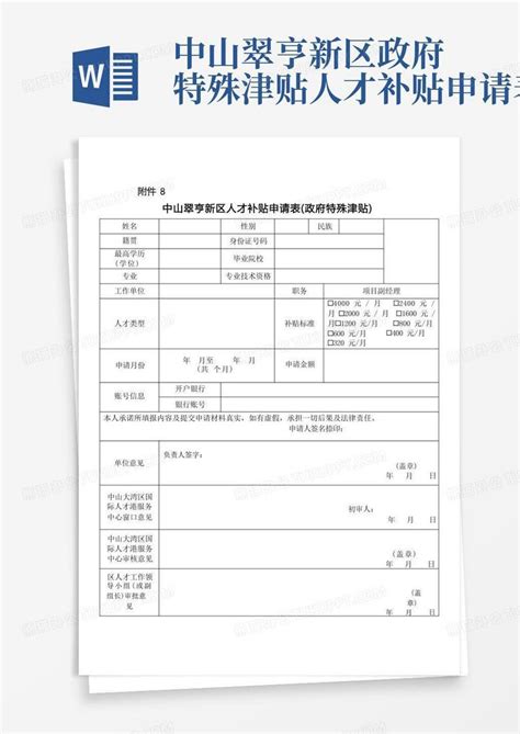 中山翠亨新区政府特殊津贴人才补贴申请表 Word模板下载 编号qjzxmkyw 熊猫办公