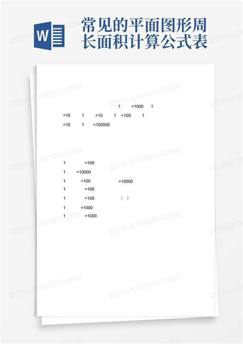 常见的平面图形周长面积计算公式表word模板下载编号qwdeznwy熊猫办公