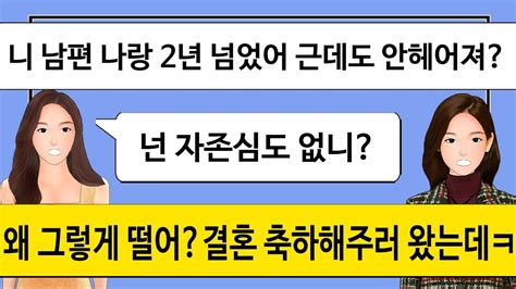 깡냉이톡썰 우리회사 게시판에 내남편하고 바람피운 사진올리며 자존심있으면 이혼하라고 약올리던 상간녀이혼후 딴놈하고 결혼하는 상간녀 결혼식장에서 나를보자 벌벌떠는데ㅋ사이다