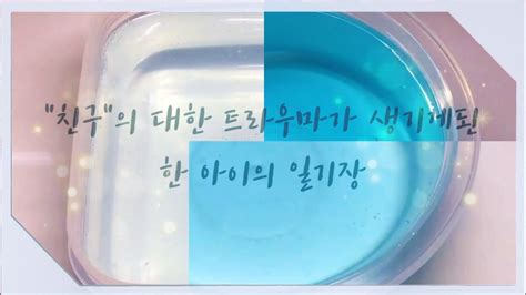 친구의 대한 트라우마가 생긴 한 아이의 일기장 Youtube