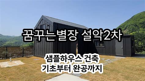 꿈꾸는별장 설악2차샘플하우스 건축 기초부터 완공까지 Youtube