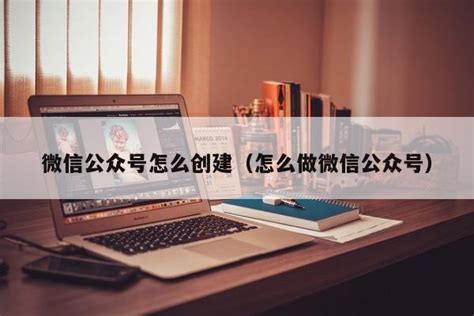 微信公众号怎么创建(怎么做微信公众号) 未命名 追马博客 微信公众号怎么创建(怎么做微信公众号) 未命名 追马博客