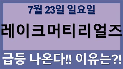 주식 주식전망 레이크머티리얼즈 이거이거 대박떴네요 확인필수 Youtube