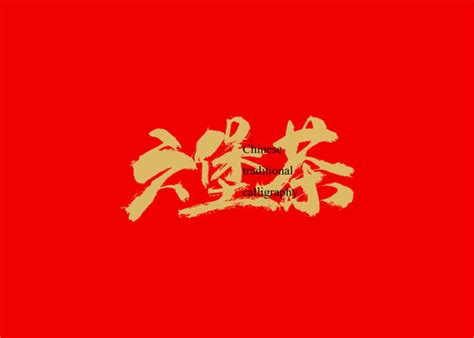 堡书法字图片素材 堡书法字设计素材 堡书法字摄影作品 堡书法字源文件下载 堡书法字图片素材下载 堡书法字背景素材 堡书法字模板下载 搜索中心