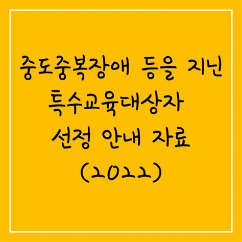 자료 중도중복장애 등을 지닌 특수교육대상자 선정 안내 자료2022 네이버 블로그