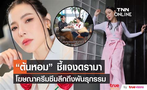 ต้นหอม ศกุนตลา ชี้แจงดรามา โฆษณาขายครีมเกินจริง